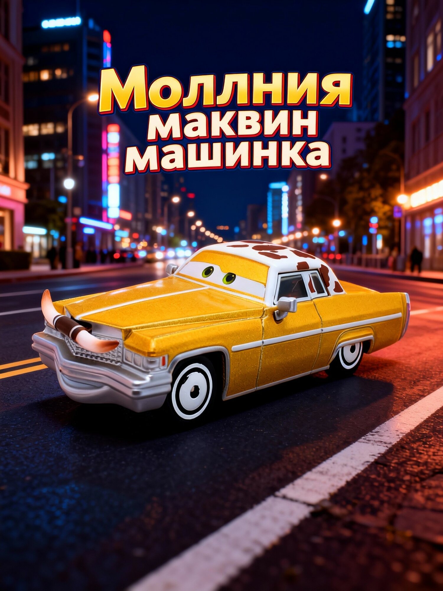 Машинка из мультфильма Тачки (молния маккуин) /Нефтяной магнат