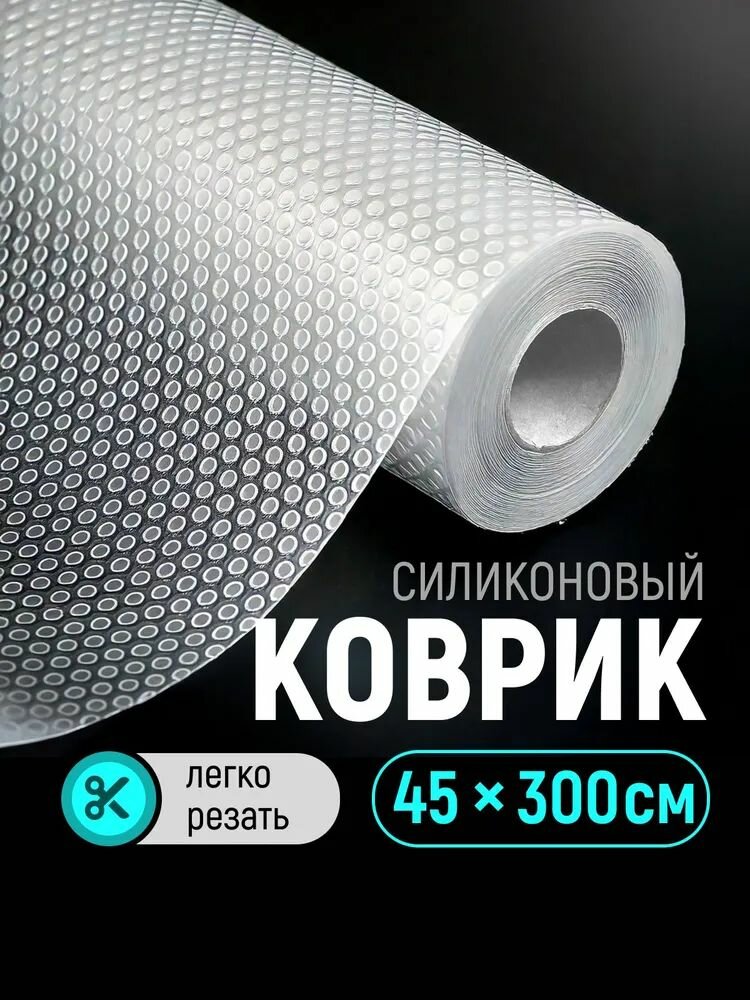 Коврик для кухонных полок, 300 см х 45 см, 1 шт