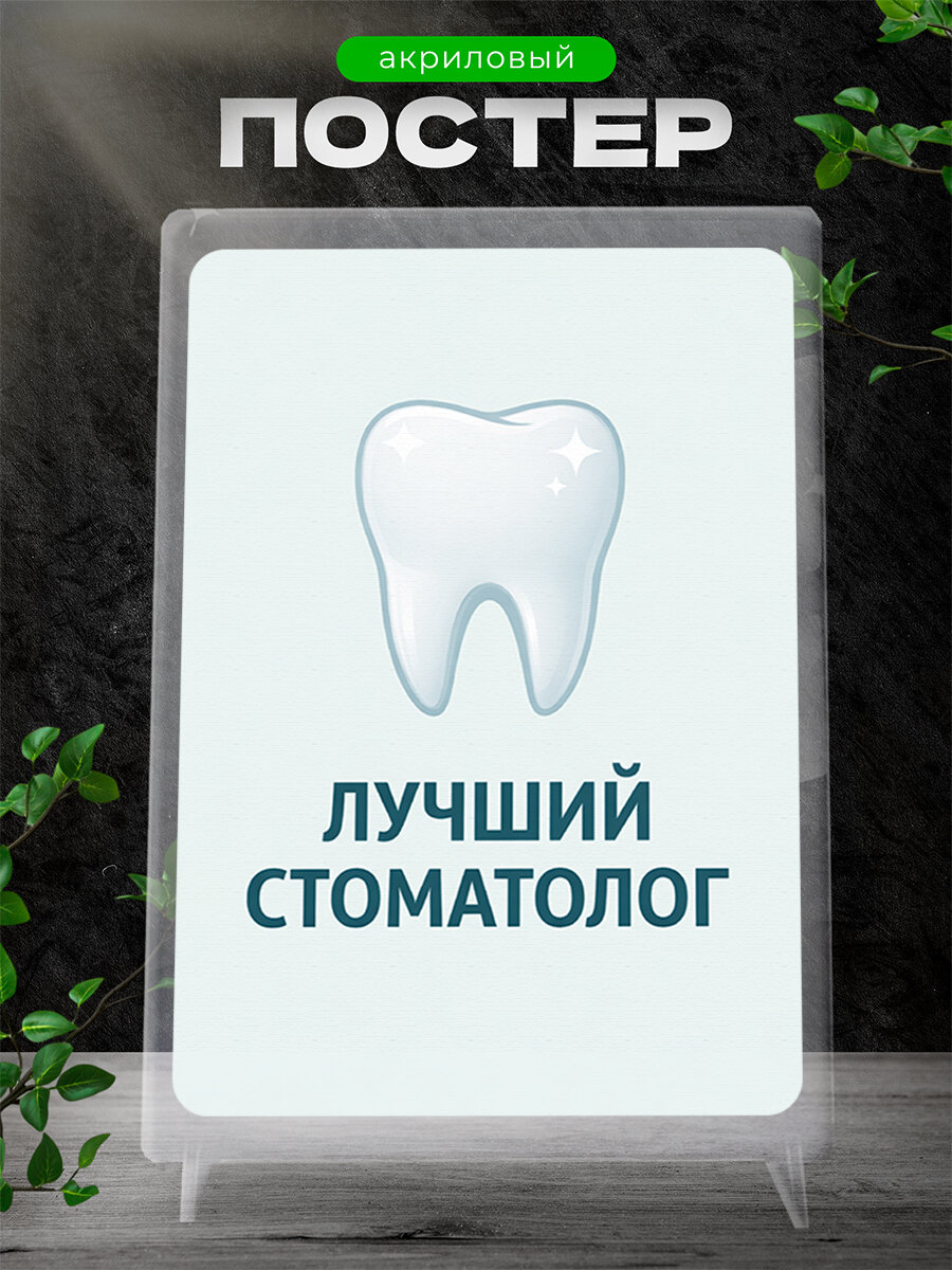 Акриловый постер, открытка на подставке с цветным принтом подарок для стоматолога
