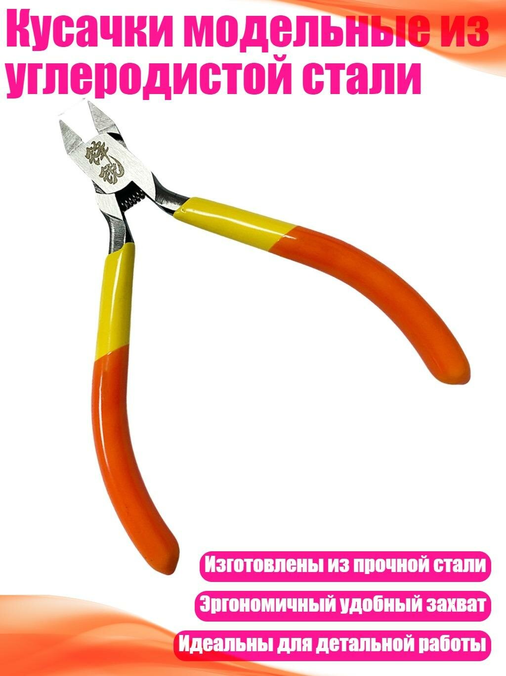 Кусачки модельные из углеродистой стали, B