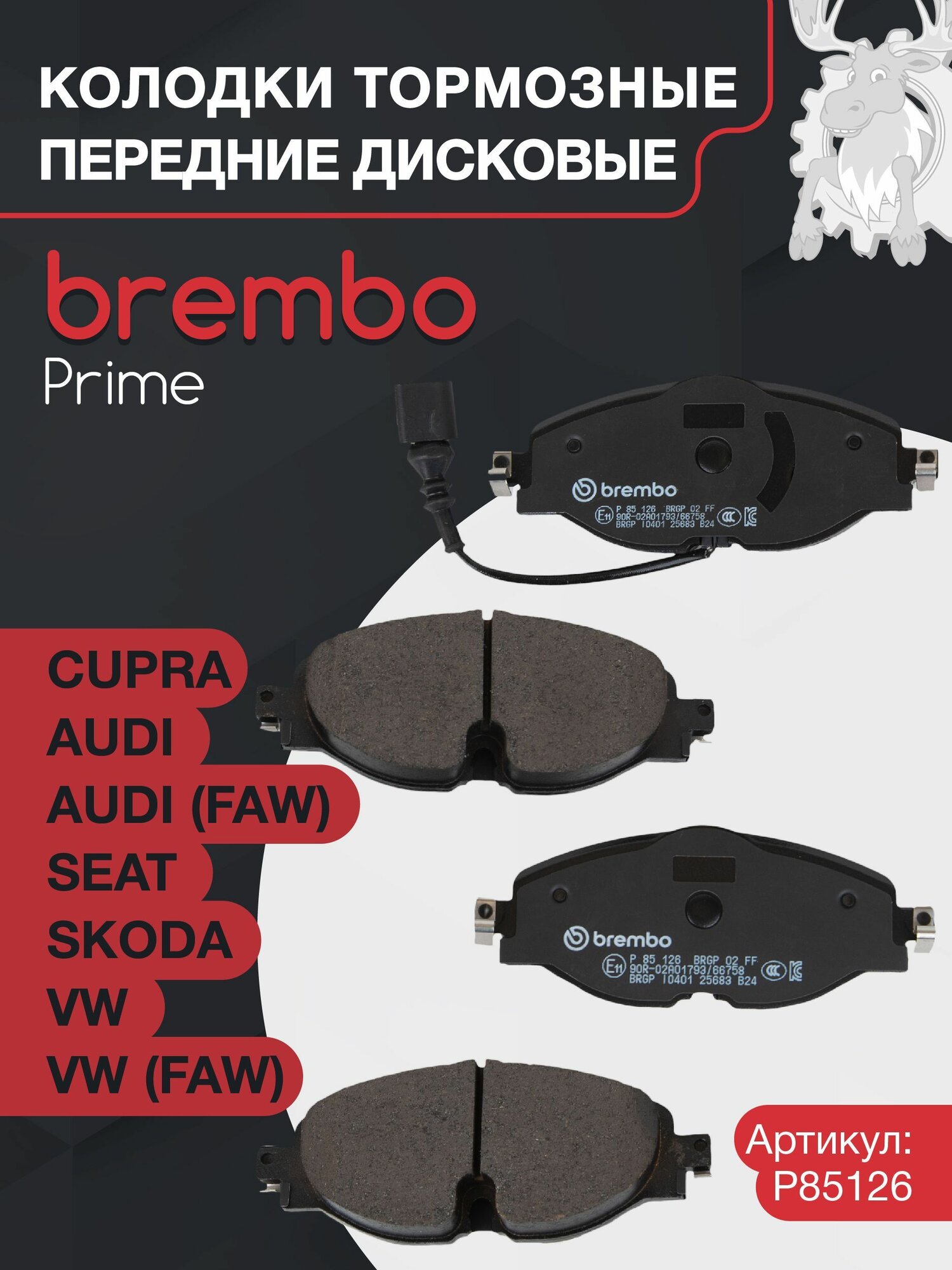 Колодки тормозные дисковые передние BREMBO (P85126) Prime Low-Met