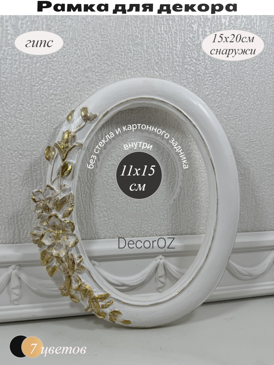 Рамка для декора в винтажном стиле "Цветы", ручная работа, гипс, фото 10х15 см, цвет белая матовая с золотой патиной.