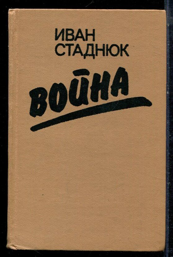 Стаднюк И. - Война - 1985