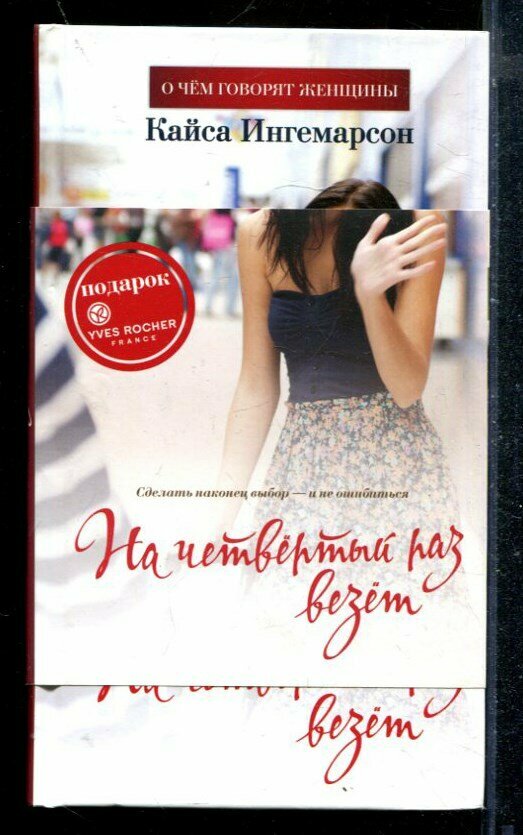 Ингемарсон К. - На четвертый раз везет - 2012