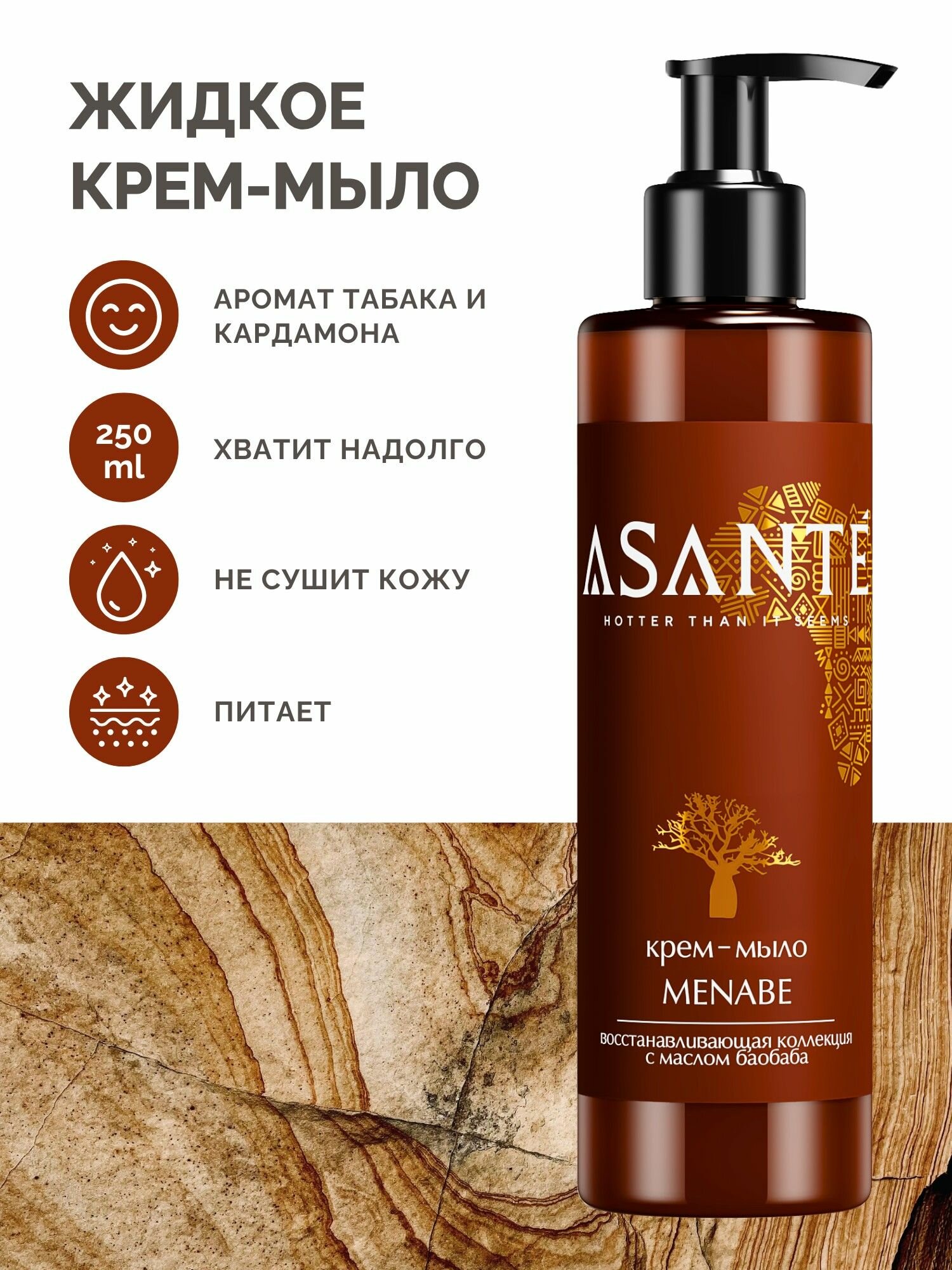 Мыло жидкое ASANTE Menabe, парфюмированное, крем-мыло для рук с дозатором, 250 мл