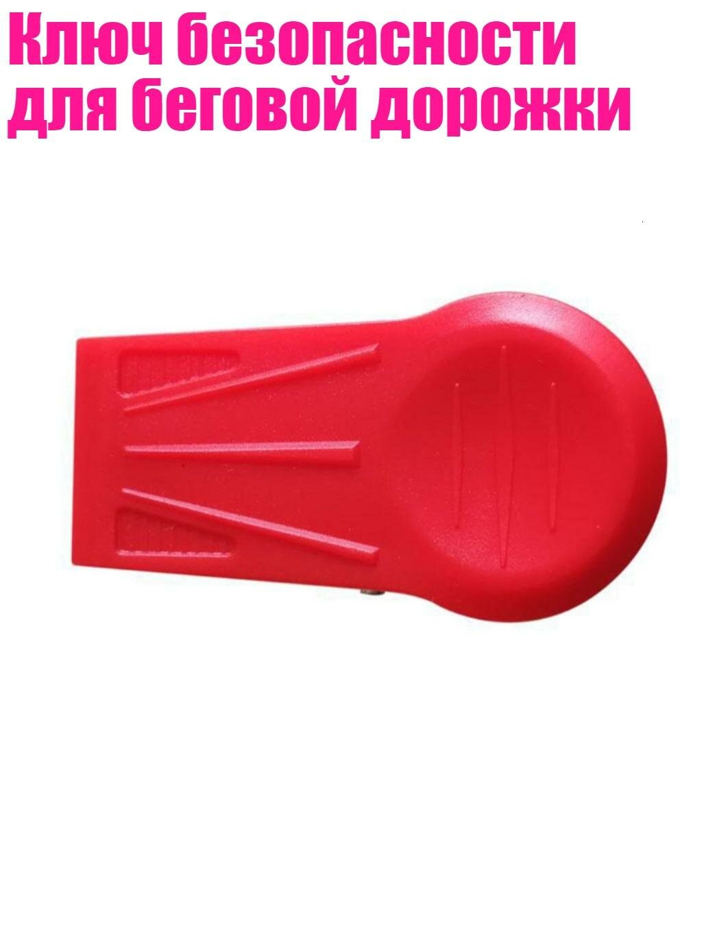 Ключ безопасности для беговой дорожки