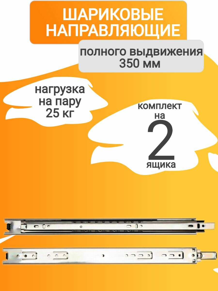 Шариковые направляющие полного выдвижения 350мм Н 45мм (2 комплекта)