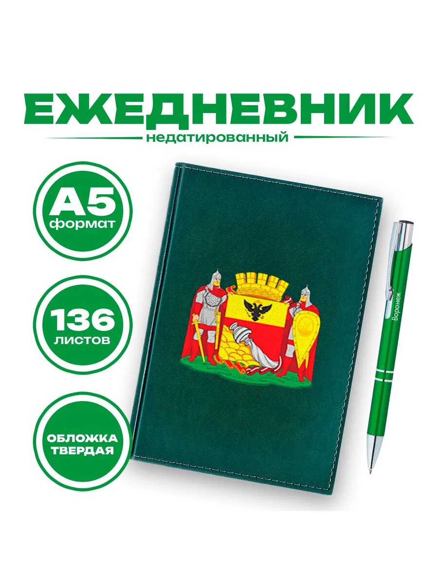 Ежедневник и ручка герб города Воронеж