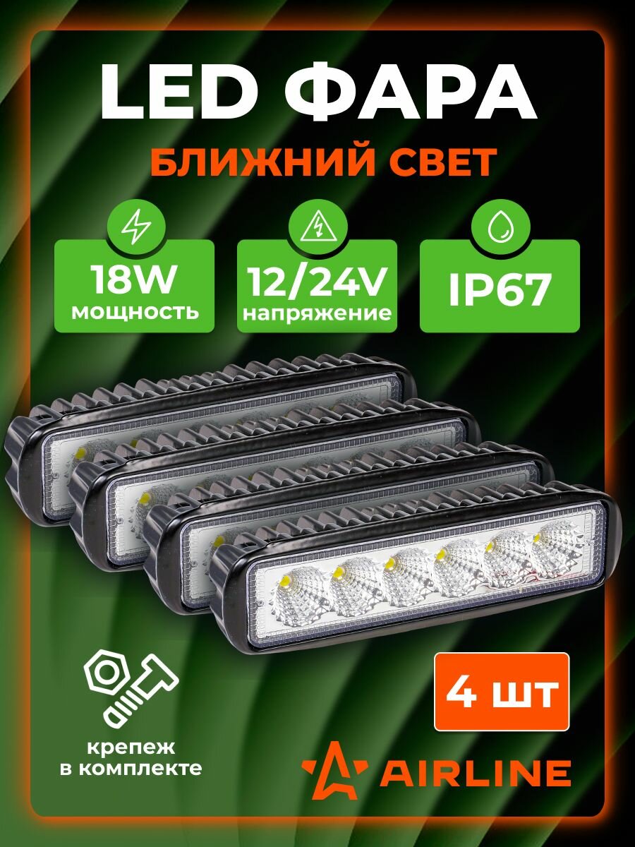 Фара 4 шт светодиодная прямоугольная, 6LED, ближний свет, 18Вт, 157х42х40мм, 12/24В, PLUS МП серия AIRLINE ALED190