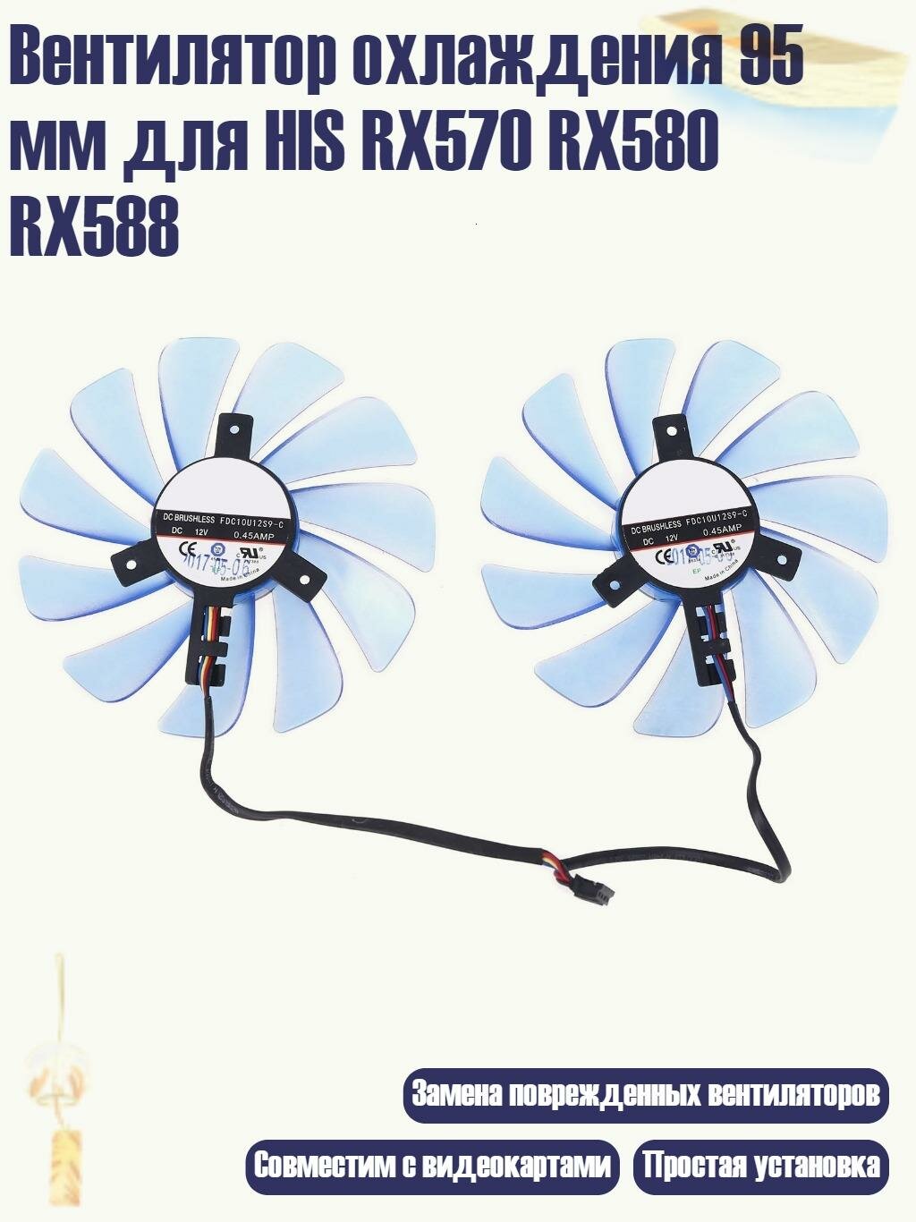 Вентилятор охлаждения 95 мм для HIS RX570 RX580 RX588