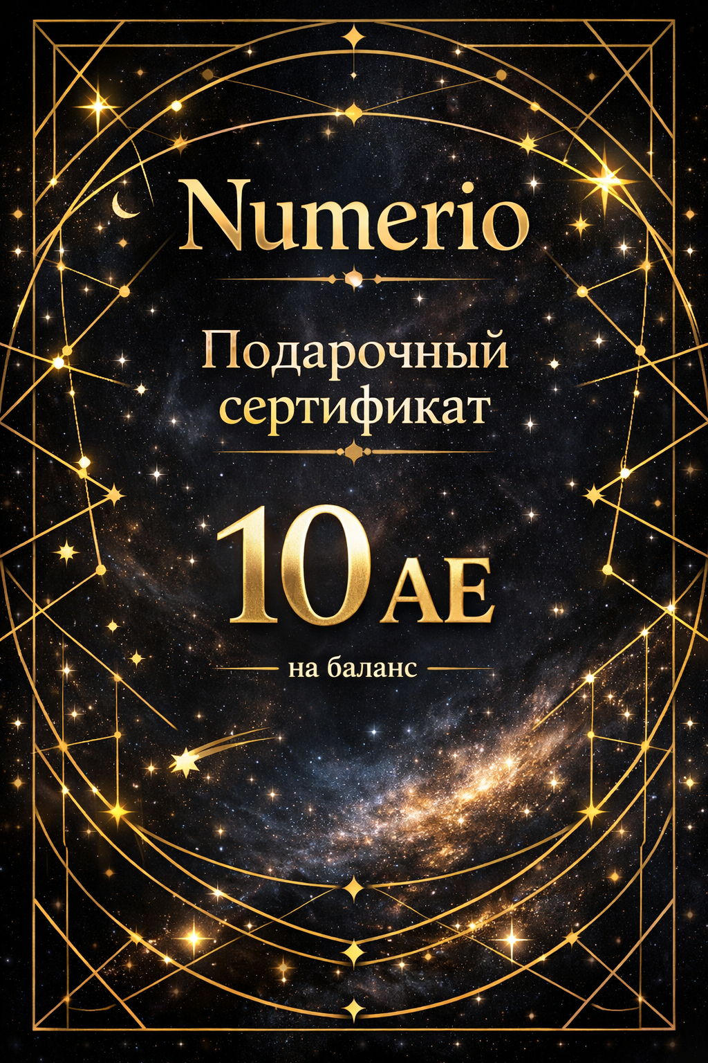 Подарочный сертификат Numerio "10AE", астрологический отчёт премиум