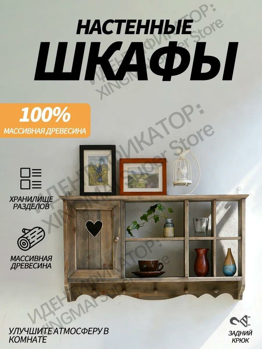 Небольшой настенный шкаф из массива дерева Подходит для размещения чашек и украшений