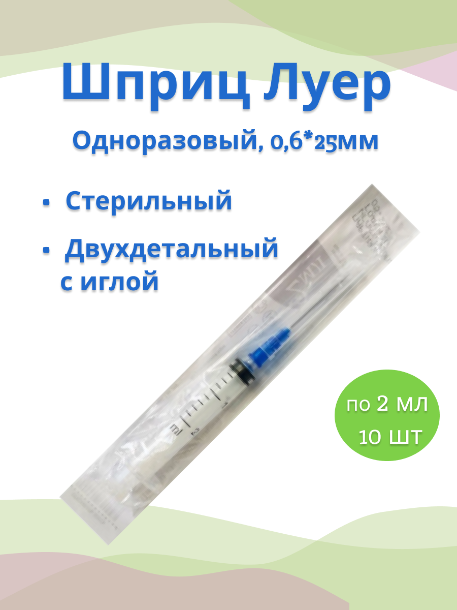 Шприц Луер одноразовый двухдетальный с иглой 0,6*25мм , 2мл, 10 штук