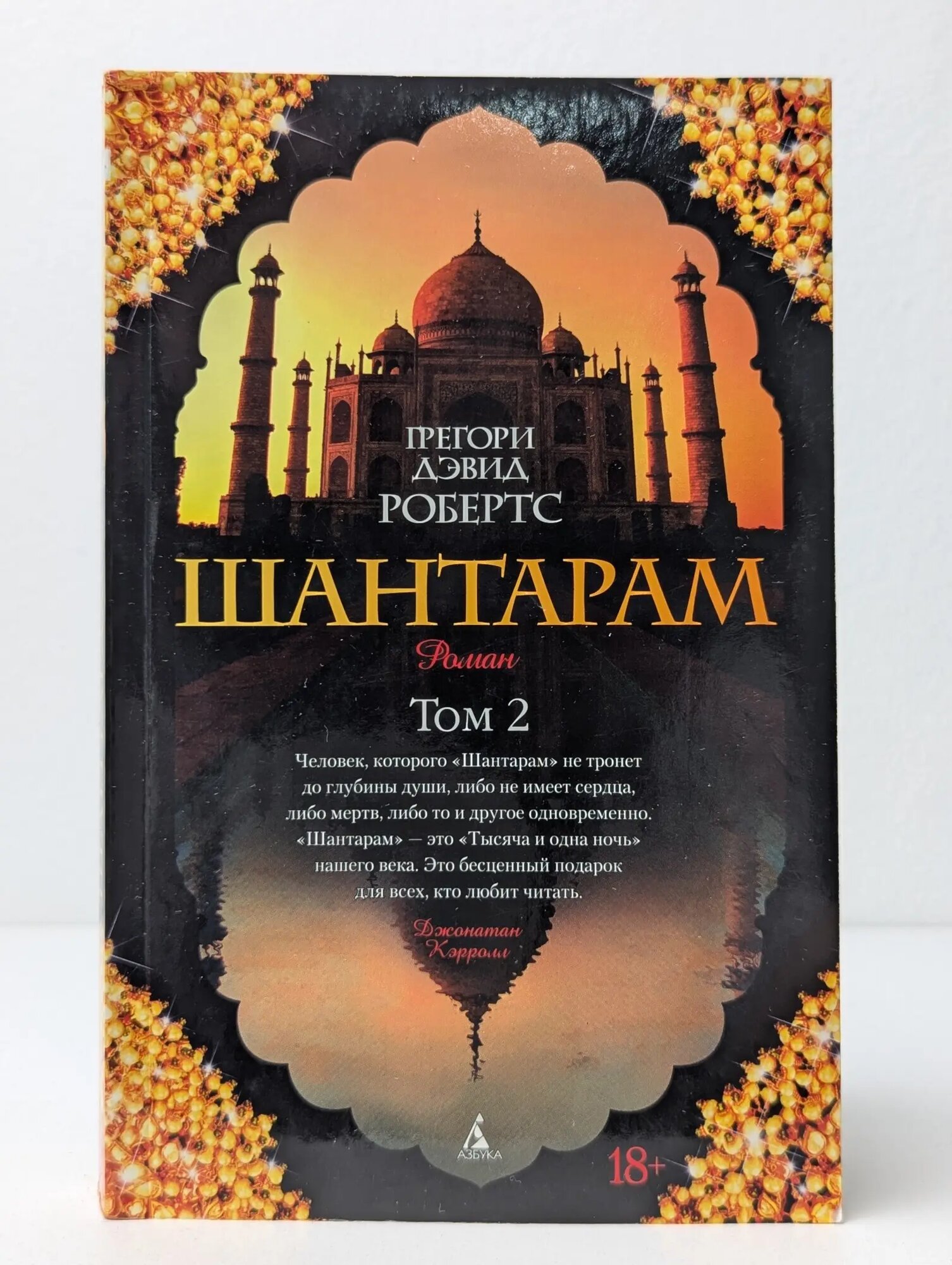 Шантарам. Том 2 Робертс Грегори Дэвид 2014