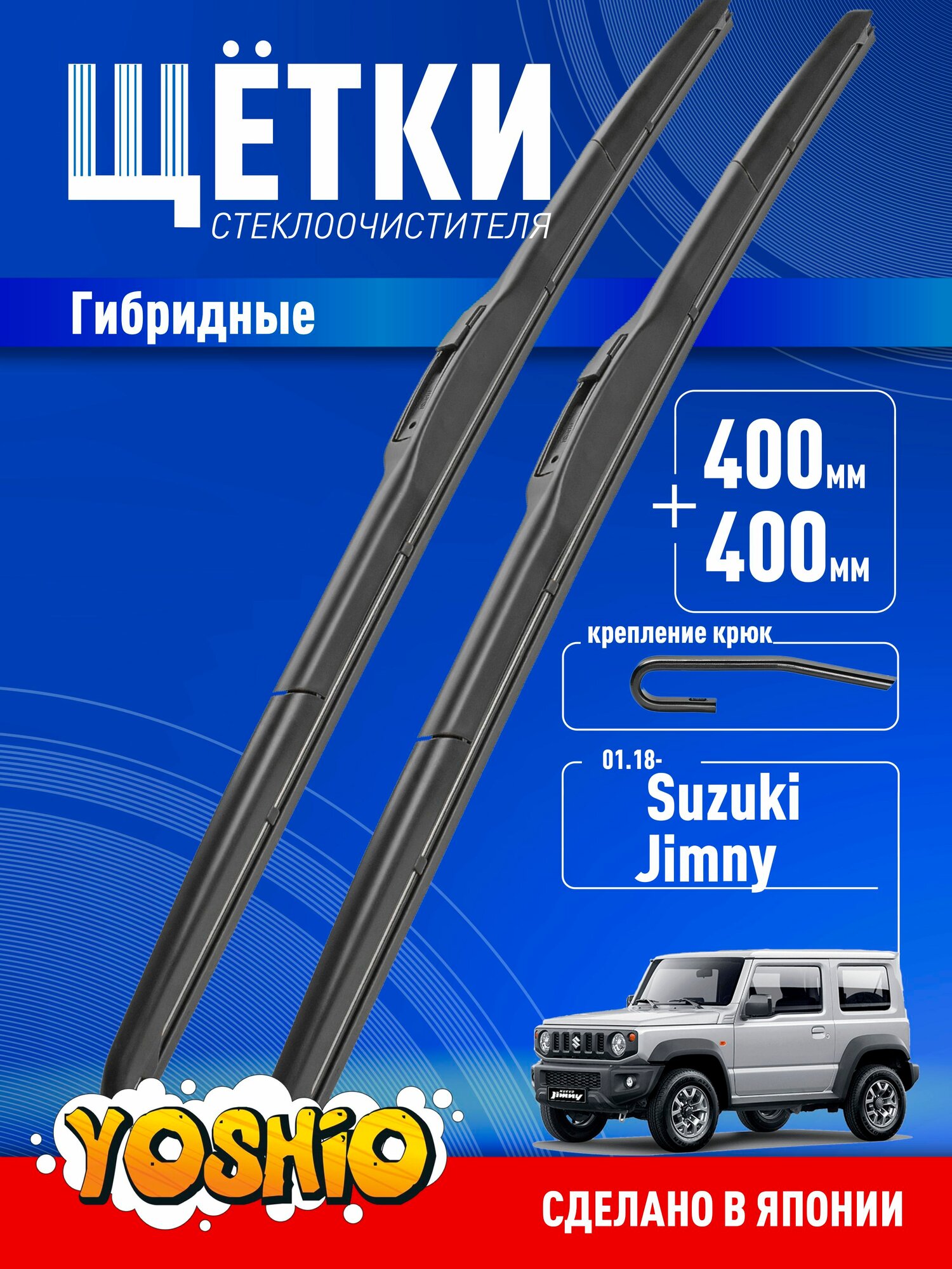 Комплект гибридных щеток стеклоочистителя YOSHIO на Suzuki Jimny