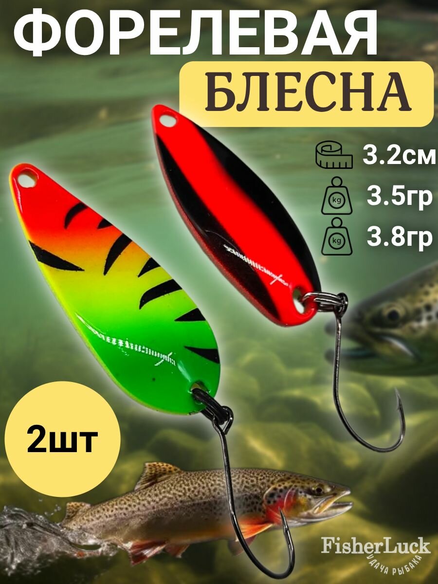Блесна форелевая Forest MIU 3.5g Pal 3.8g 2 штуки / Набор микроколебалок на форель