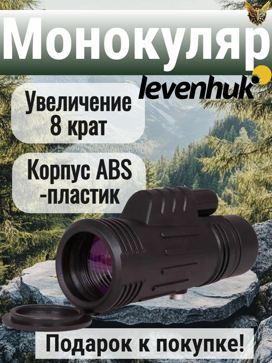 Монокуляр Levenhuk "Atom", 8x, 42мм, черный, ABS-пластик, с чехлом