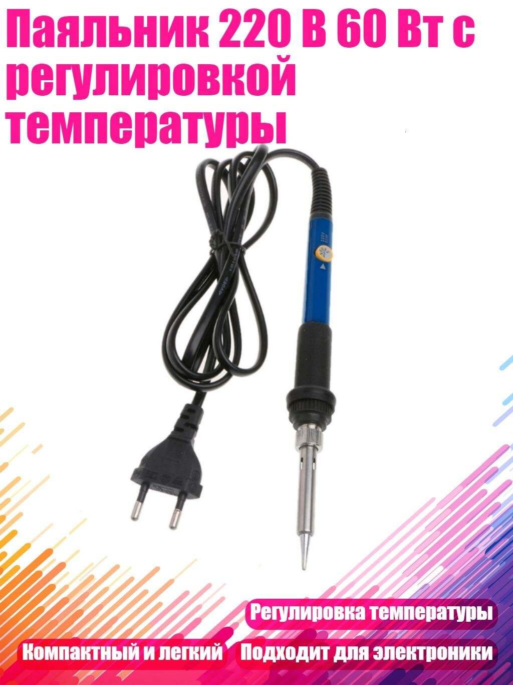 Паяльник 220 В 60 Вт с регулировкой температуры, Синий