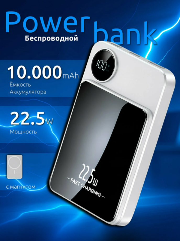 Портативный аккумулятор MagSafe 10000 mAh Power Bank, 22.5W магнитный, беспроводной, быстрая зарядка, белый