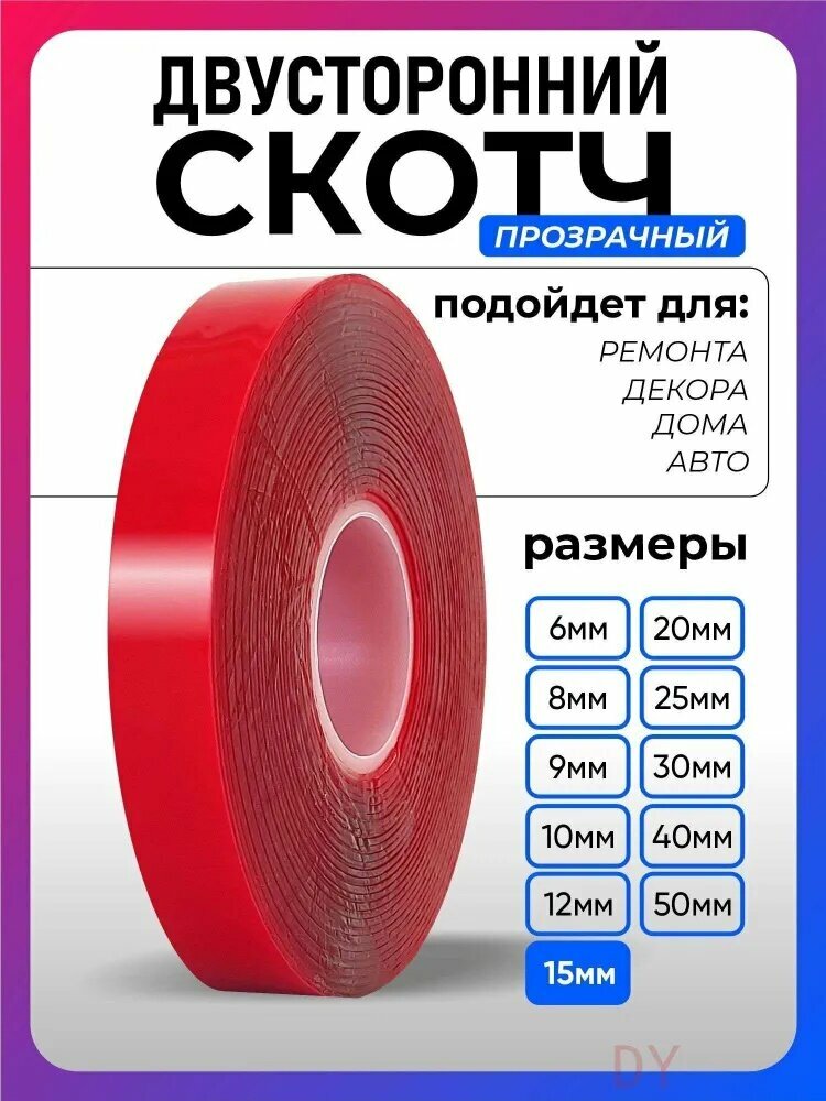 Клейкая лента 15 мм 5 м, 1 шт