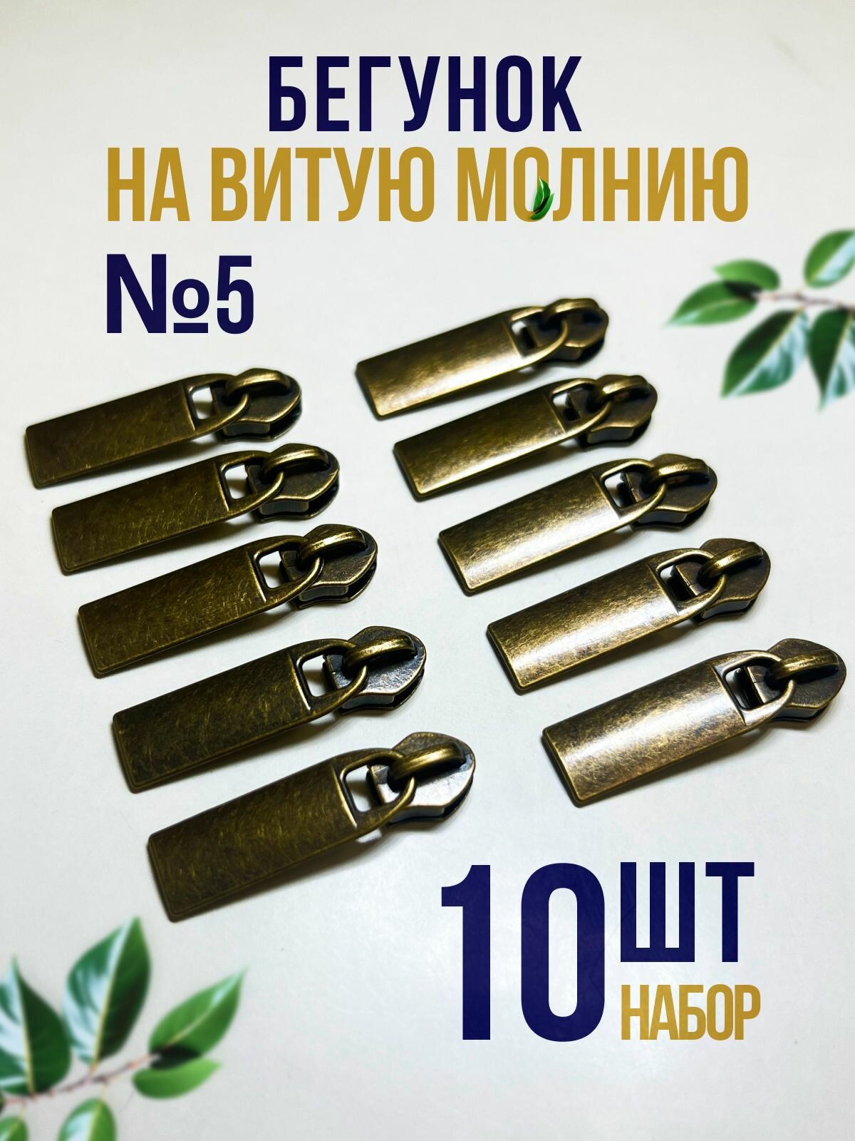 Бегунок замок собачка № 5 для витой молнии, 10 шт.