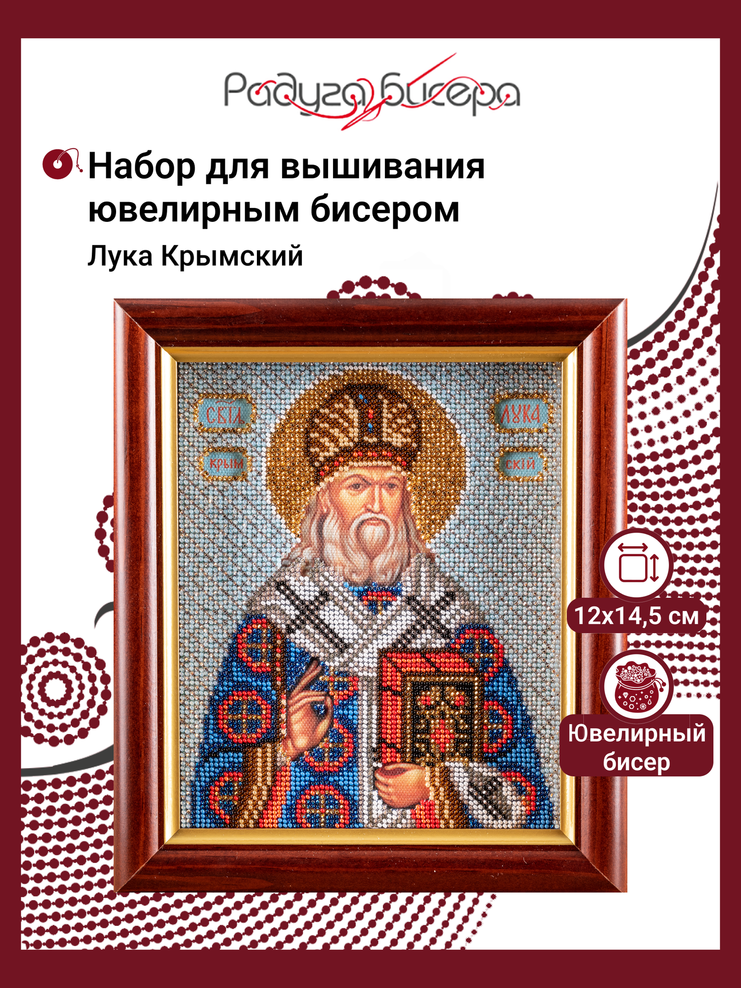 Набор для вышивки бисером, Радуга бисера, В-357, Лука Крымский, 12Х14