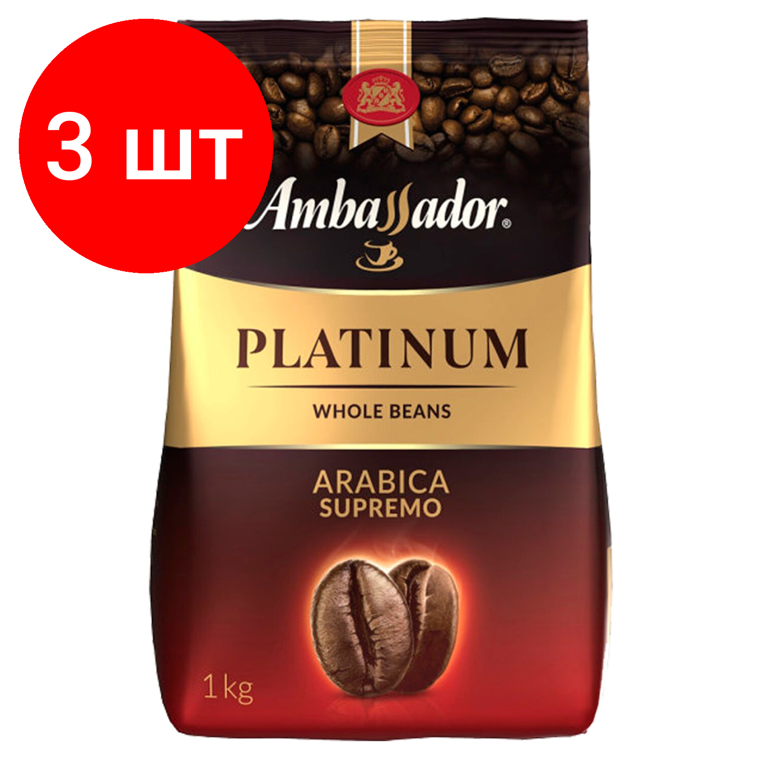Комплект 3 шт, Кофе в зернах AMBASSADOR "Platinum", 100% арабика, 1 кг, вакуумная упаковка