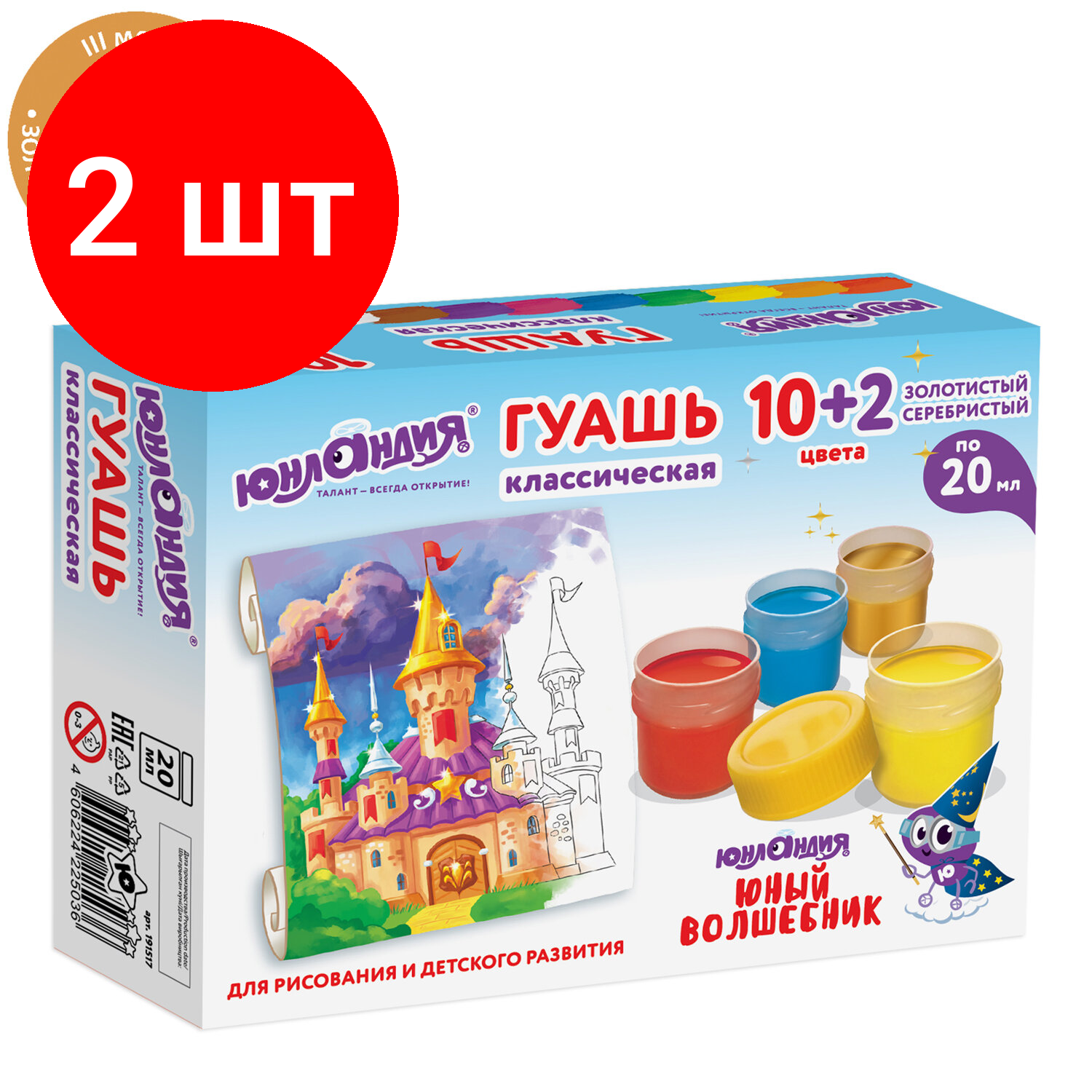 Комплект 2 шт, Гуашь юнландия "юный волшебник" 10+2 цвета (золотистый+серебристый) по 20 мл, без кисти, картон, 191517