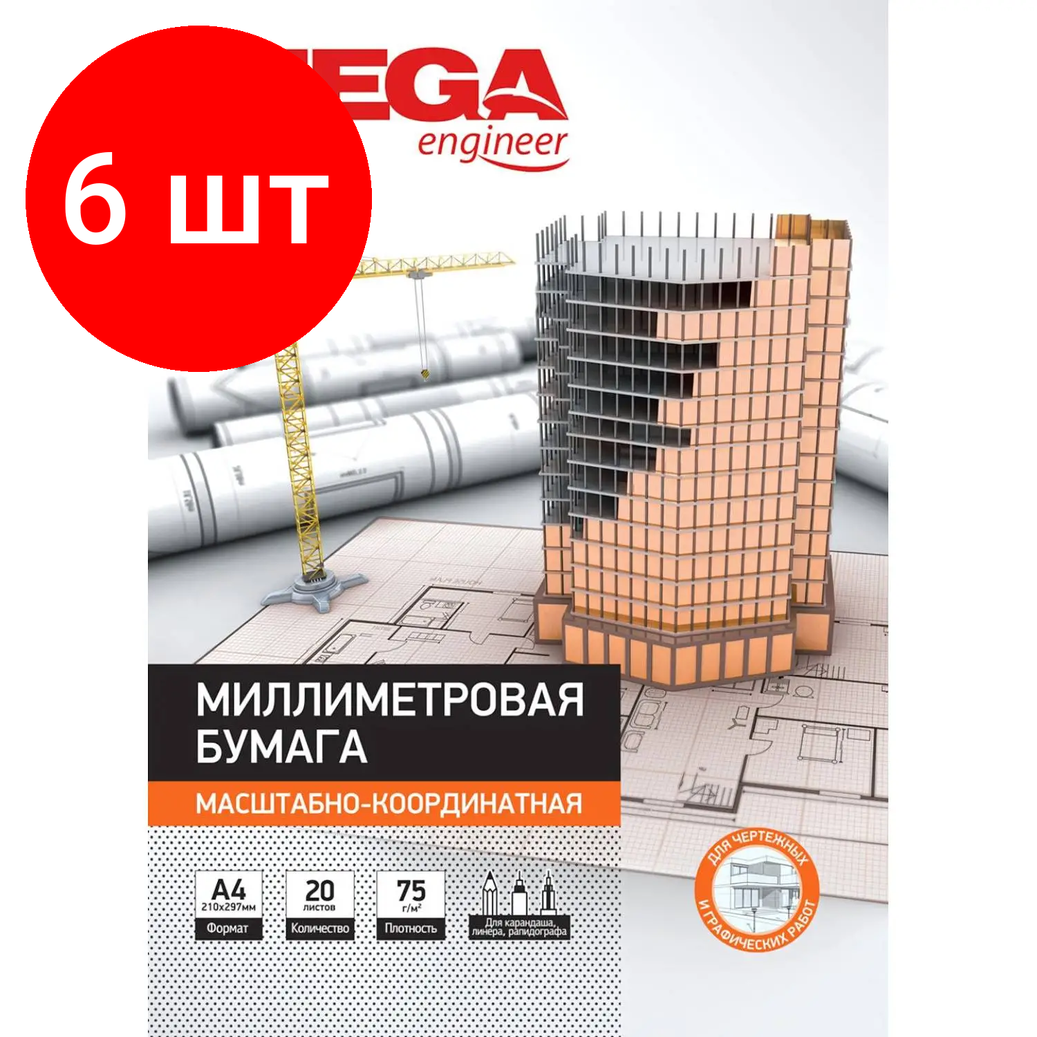Комплект 6 штук, Бумага миллиметровая ProMEGA Engineer (А4.75г, оранж)20л/пачка