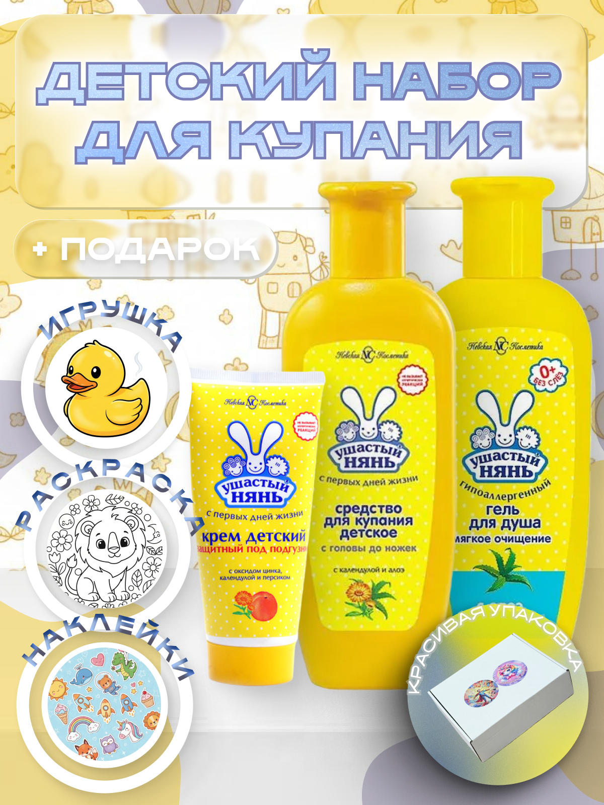 Подарочный набор детский Ушастый Нянь Крем под подгузники персик + Гель для душа Алоэ + Средство для купания Календула