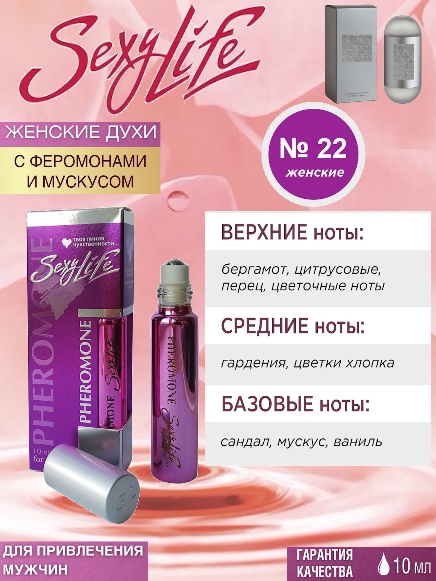 Sexy Life духи масляные с феромонами женские №22