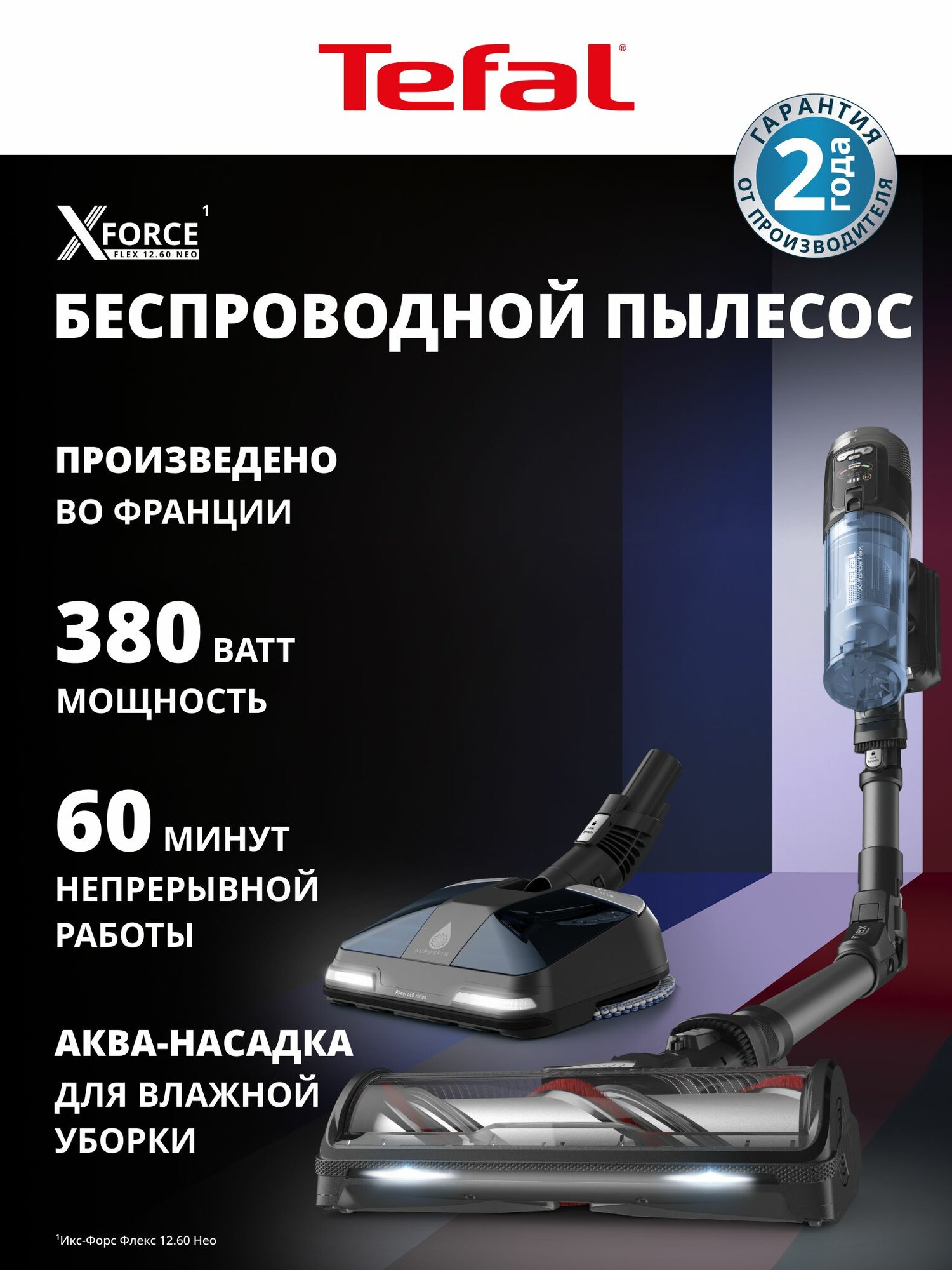 Пылесос вертикальный беспроводной Tefal X-Force Flex 12.60 Neo TY9LC1WO с насадкой Aerospin Aqua и автоматической регулировкой мощности