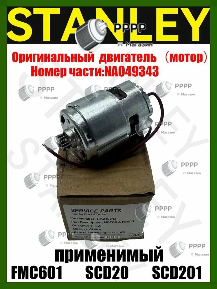 Оригинал Двигатель (мотор) применимый STA.NLEY FMC601 SCD20 SCD201 Номер части 90616204/NA049343