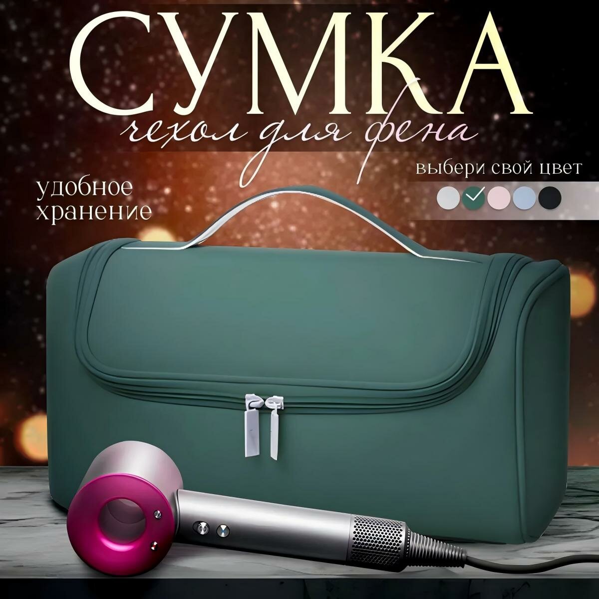 Сумка для фена дайсон , чехол для выпрямителя, органайзер для стайлера , кейс для фена dyson, зеленый