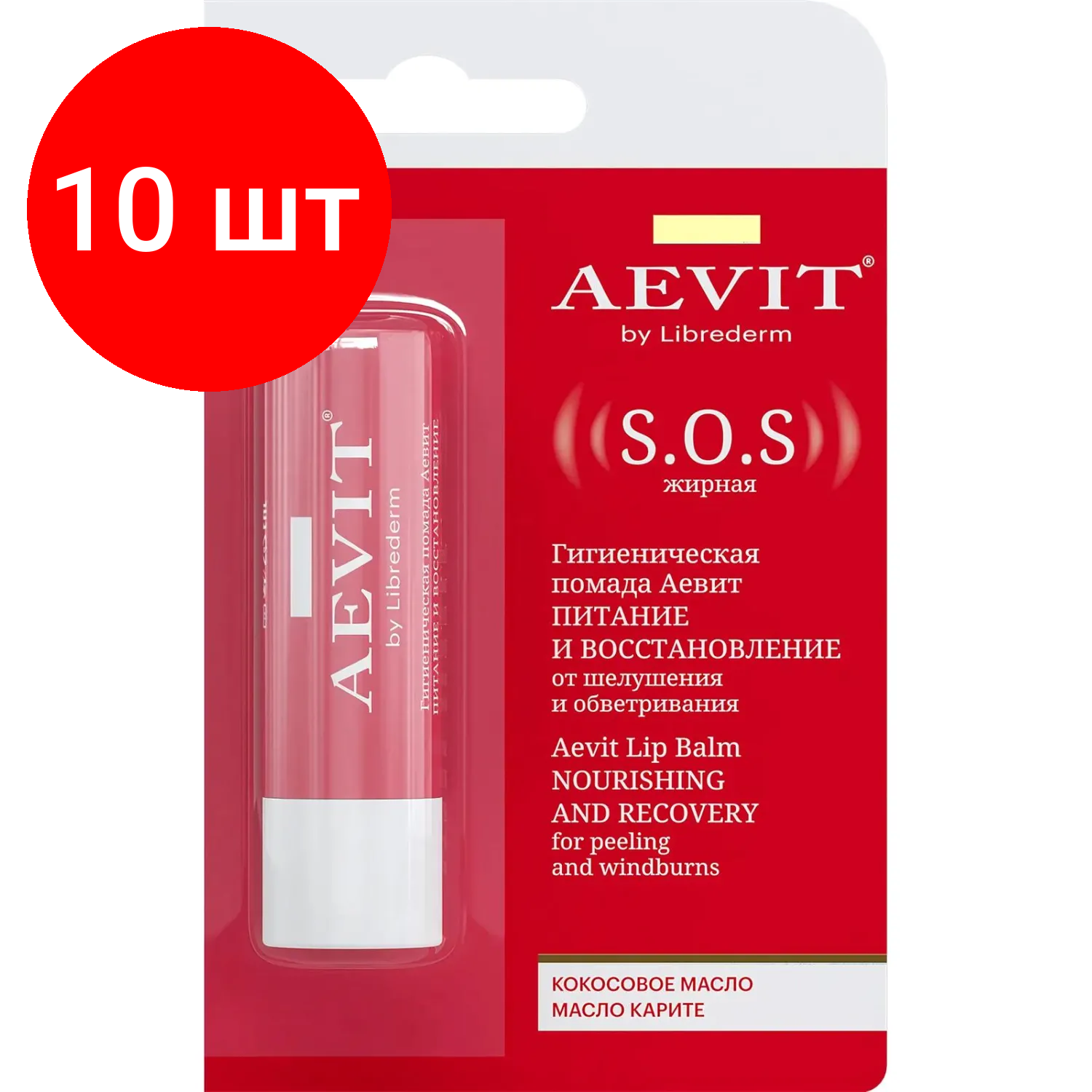 Комплект 10 штук, Помада гигиеническая для губ AEVIT BY LIBREDERM питан восстан4 г 46189705