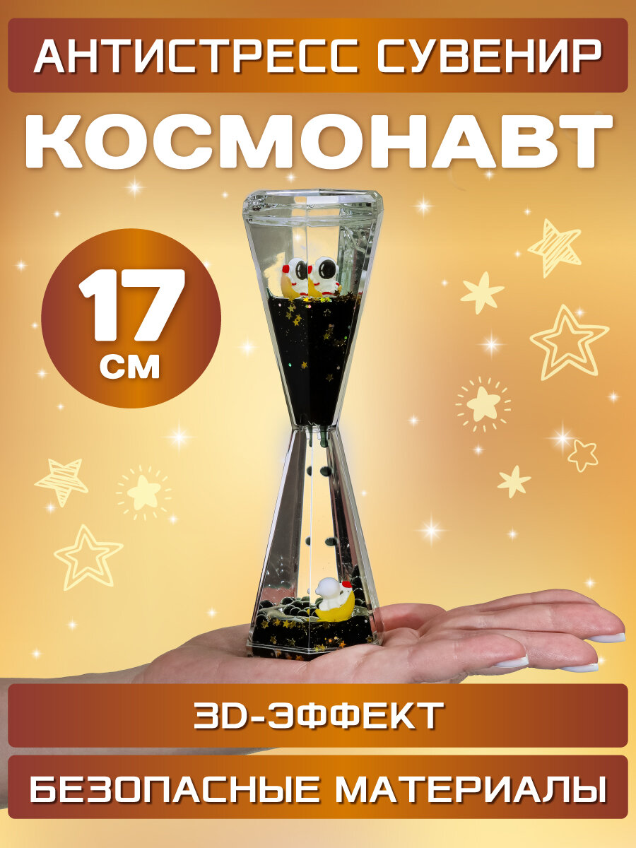 Сувенир интерактивный Часы-антистресс "Космонавт", 17х4,8х4,8 см, Т-7439