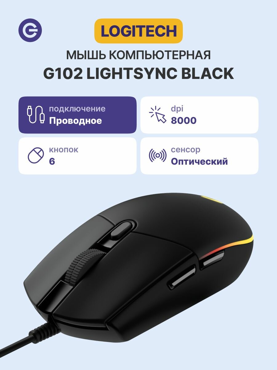 Мышь проводная LOGITECH G102 Lightsync Black (910-005808), официальная гарантия