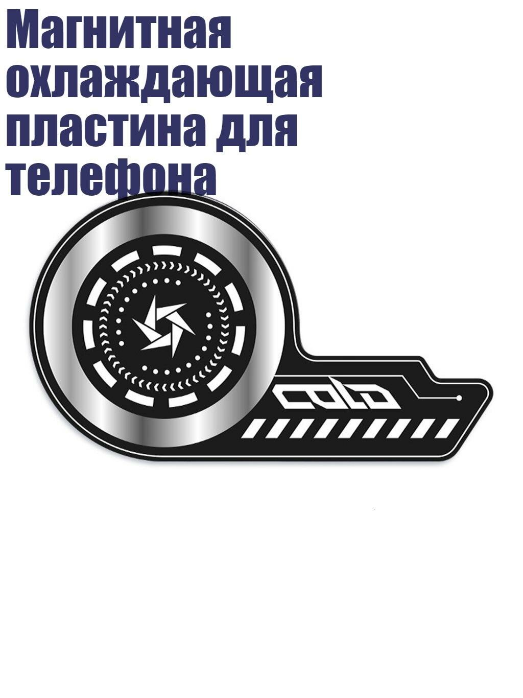 Магнитная охлаждающая пластина для телефона, Круговой магнитный