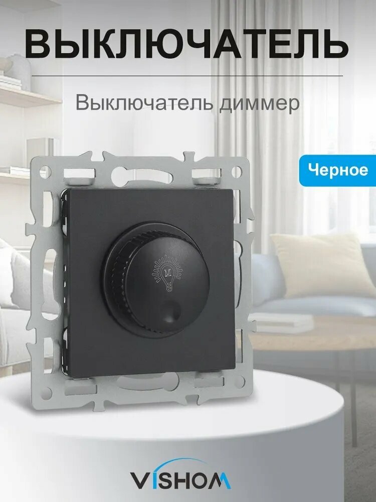 Выключатель диммирующий, kоммутационный модуль, черный