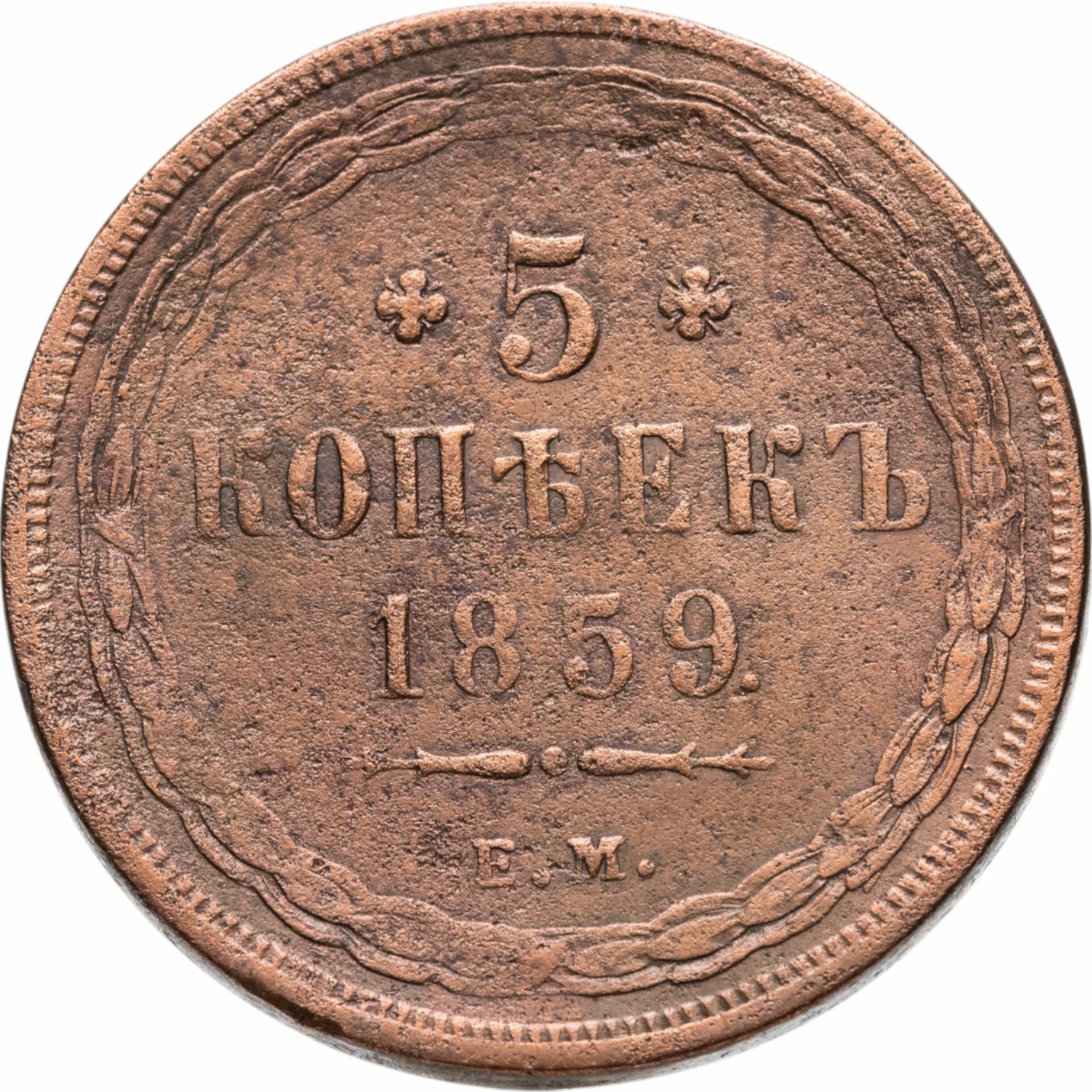 5 копеек 1859 ЕМ старого образца 1849-1857, Медь, в сохранности VF