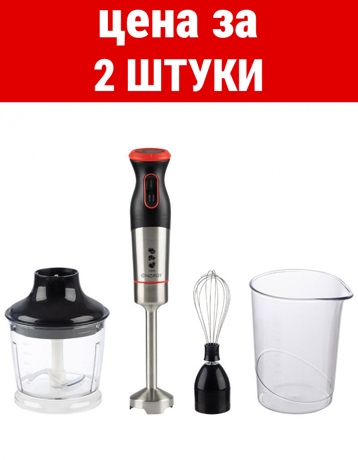 Комплект 2 шт, блендер погружной 1200ВТ 4 предмета 2 СК турбо МЕТ нога чаша 0.5Л стакан 0.5Л венчик ENERGY