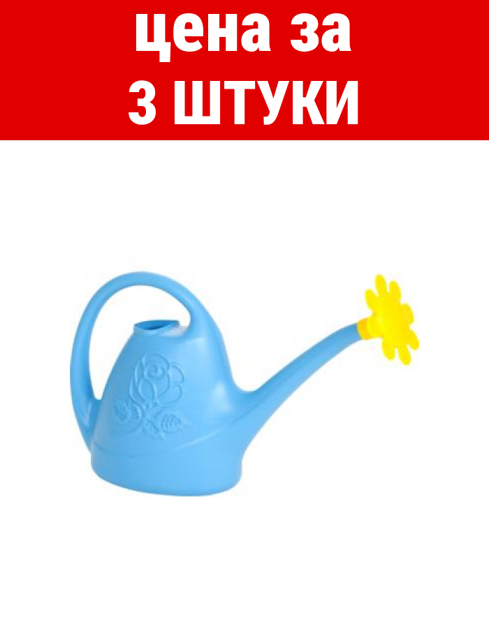 Комплект 3 шт, лейка 2.5Л С рассеивателем 390*120*230 ИЖ