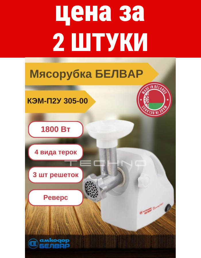 Комплект 2 шт, кухонная машина (мясорубка помощница) 1800ВТ С ручкой С шинк 4 шинк бараб 3 РЕШ реверс белвар