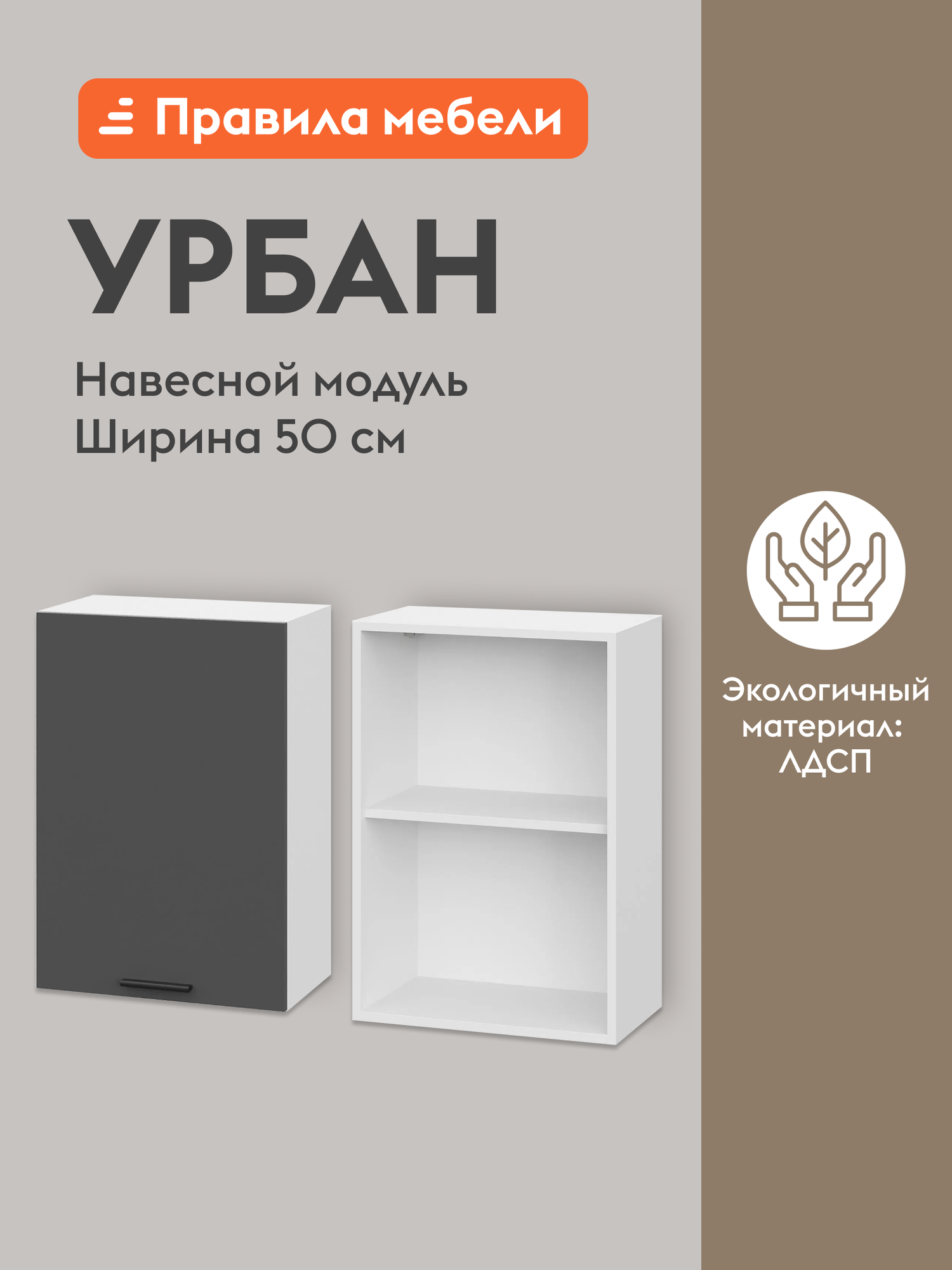 Кухонный модуль навесной, шкаф Урбан с полками, с доводчиками, 50х29.6х72 см, Белый / Графит серый