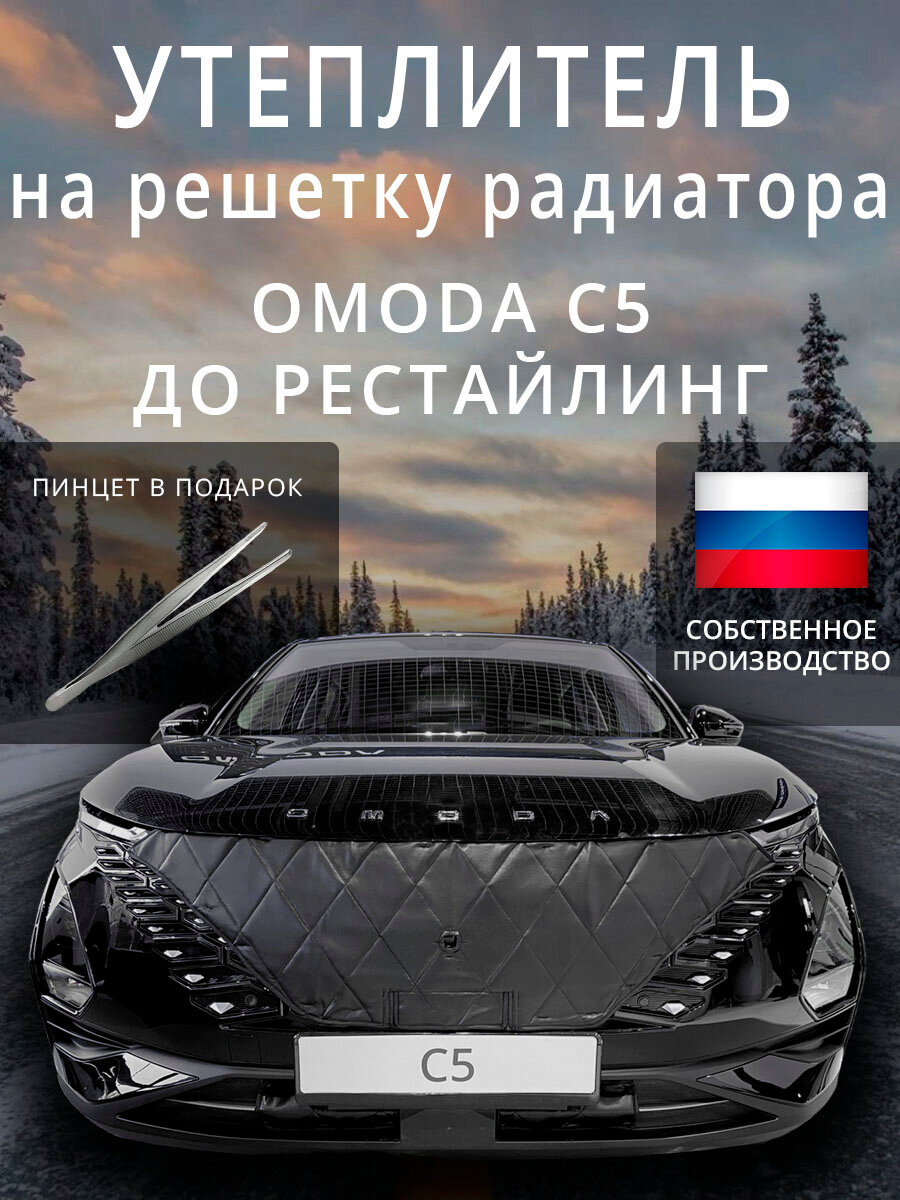 Утеплитель на решетку радиатора OMODA C5 До рестайлинг / омода С5 До рестайлинг