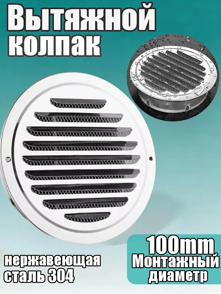 Дефлектор из нержавеющей стали 304; Универсальный всепогодный колпак для вентиляции кухни, ванной и фасада с защитой от дождя