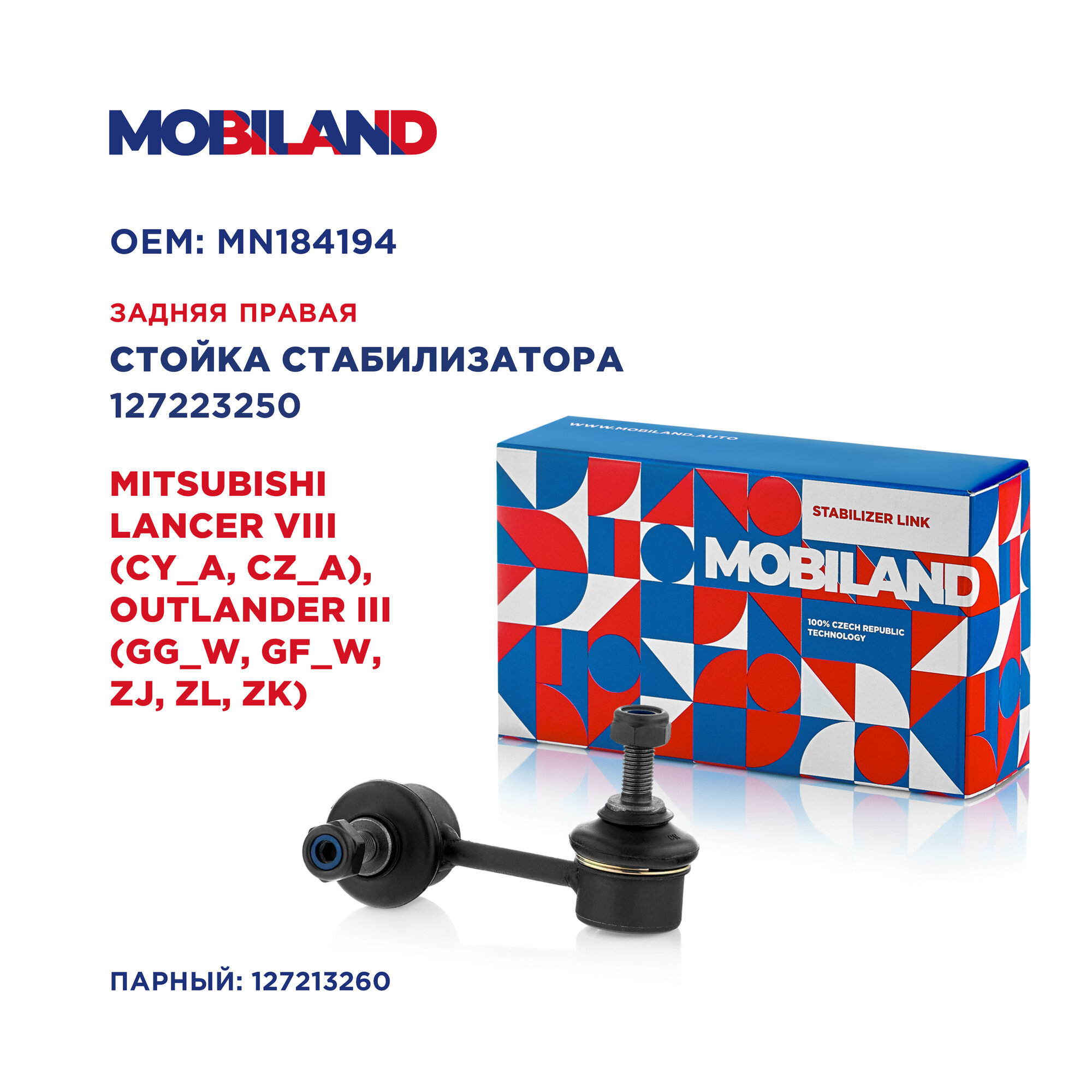 Стойка стабилизатора заднего правая для а/м MITSUBISHI LANCER VIII, OUTLANDER III, MOBILAND 127223250