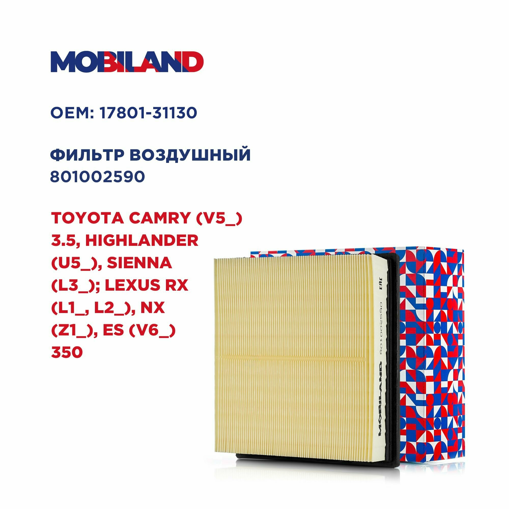 Фильтр воздушный для а/м TOYOTA CAMRY 3.5, HIGHLANDER, SIENNA; LEXUS RX, NX, ES 350, MOBILAND 801002590