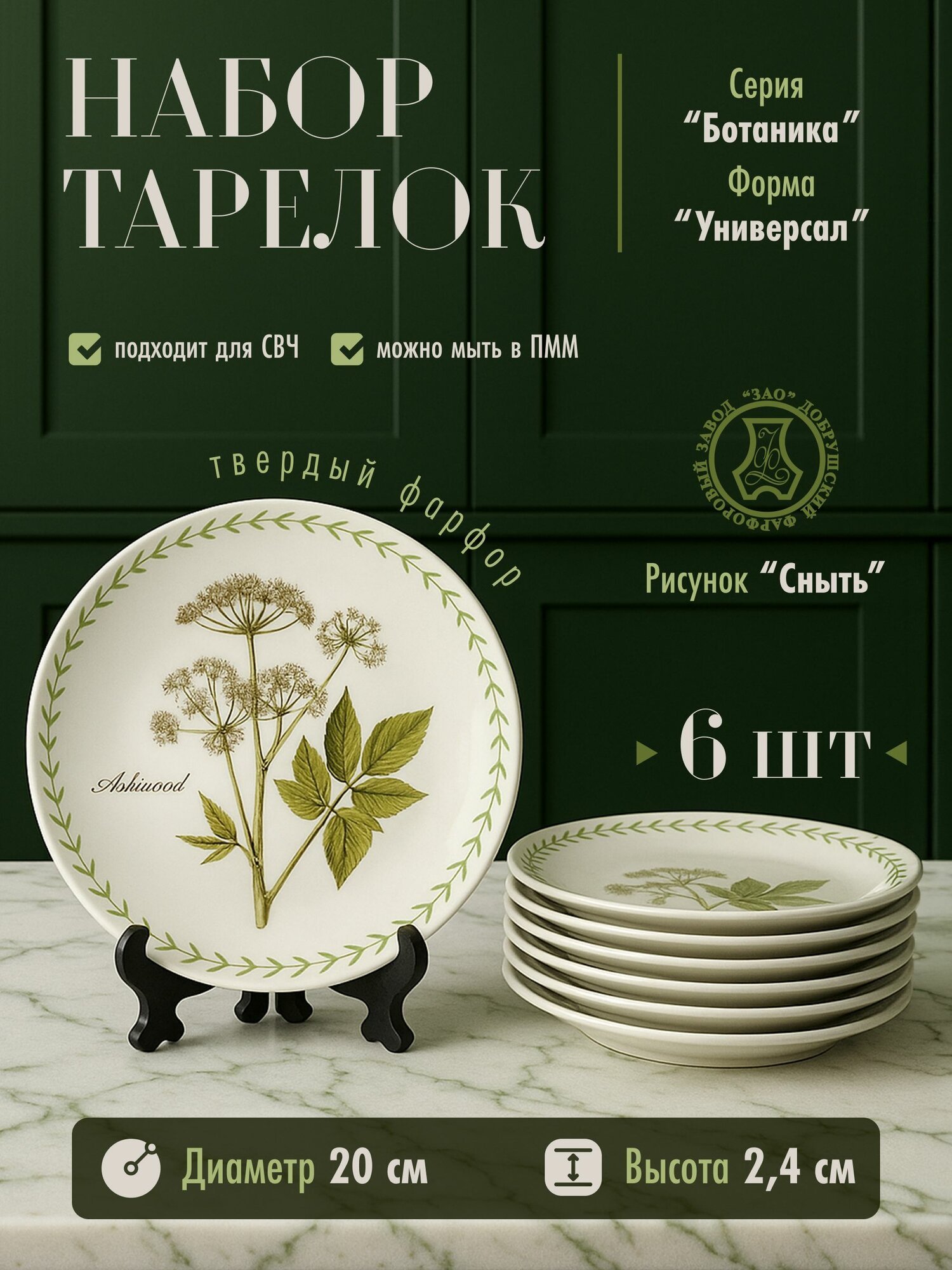 Набор фарфоровых тарелок мелких 200 мм "Ботаника" (Сныть) 6 шт, ф. Универсал, Добрушский фарфоровый завод