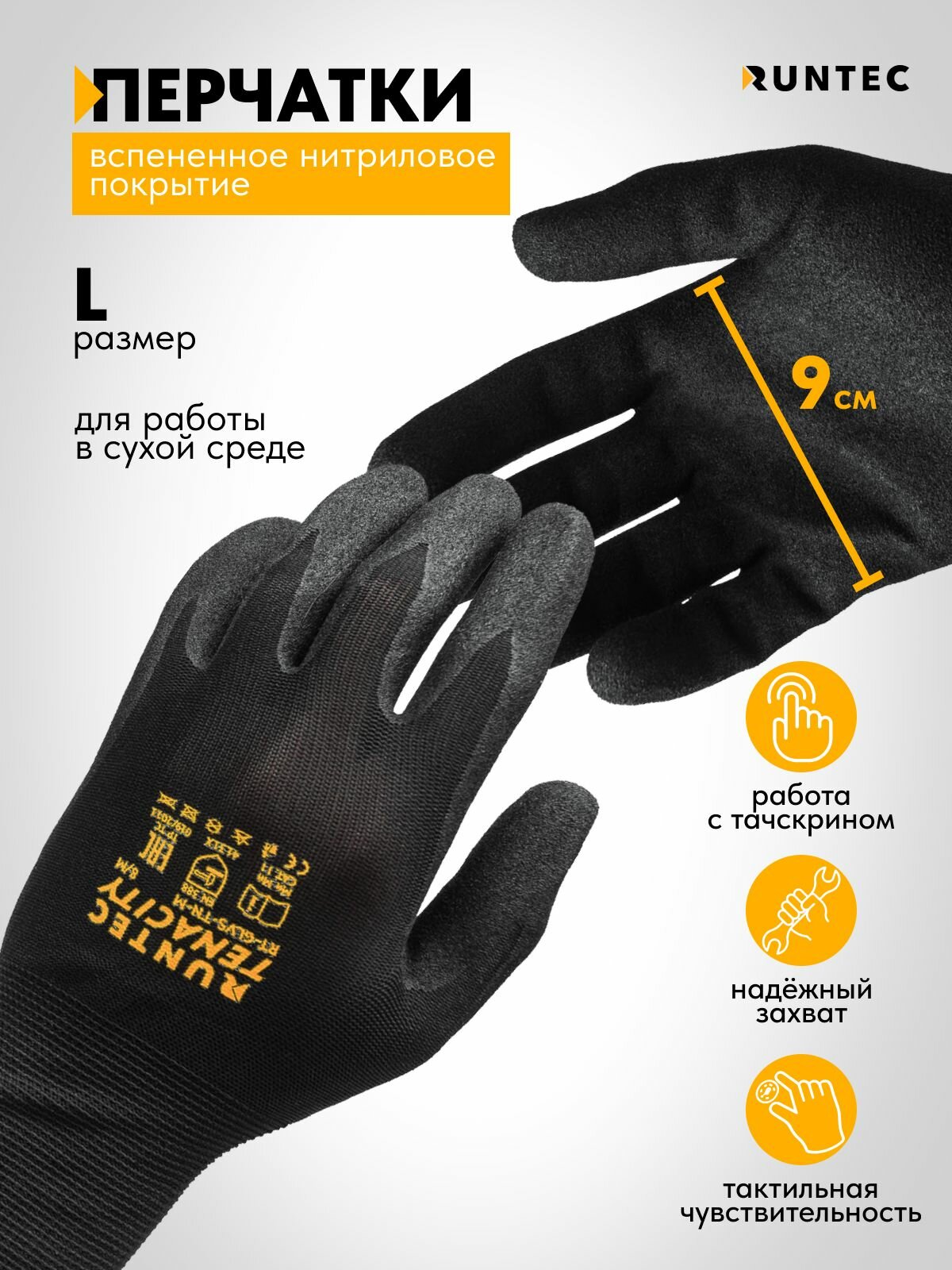Перчатки RUNTEC защитные рабочие с вспененным нитриловым покрытием, L